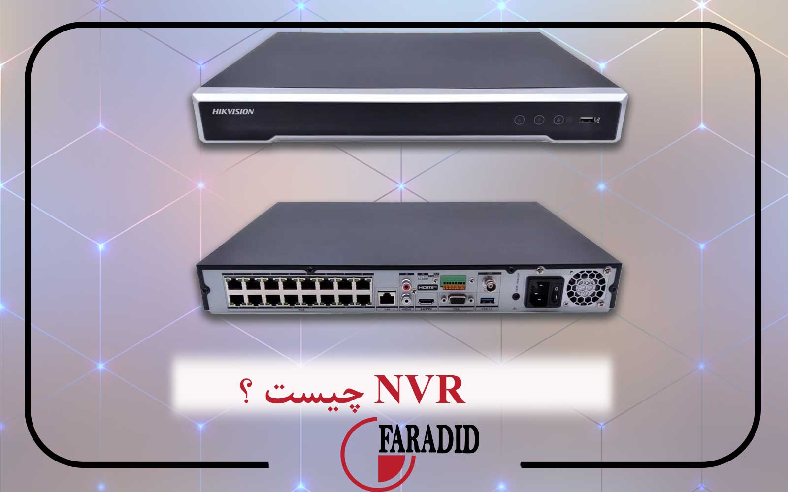 NVR چیست؟ | با صفر تا صد دستگاه nvr آشنا شوید.